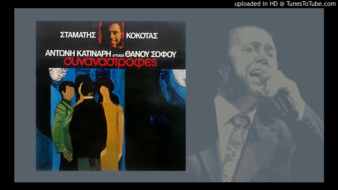 Σταμάτης Κόκοτας Που Πας Μες' Τη Νύχτα - YouTube