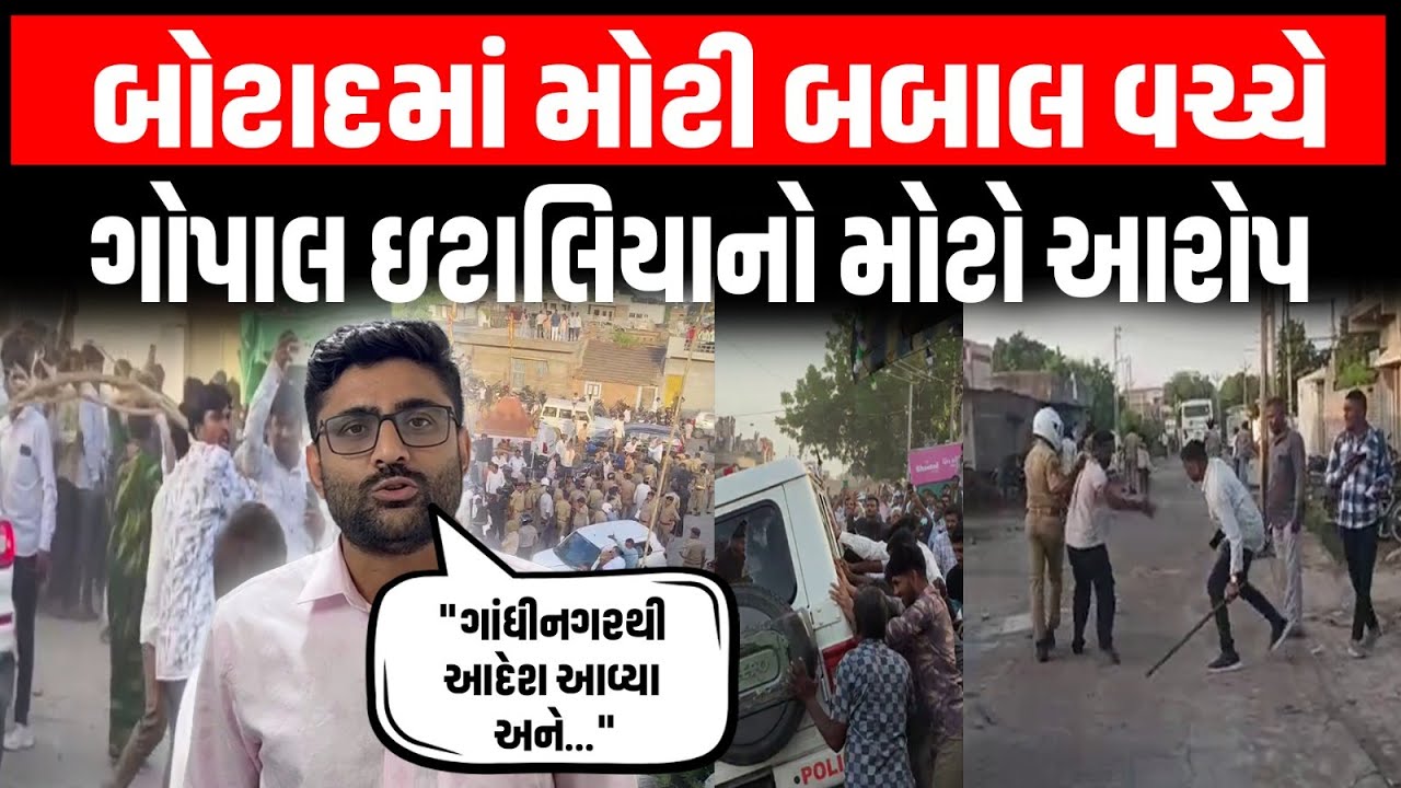 Botad માં બબાલ બાદ Gopal Italiya આક્રમક, પોલીસ અને સરકાર સામે ગંભીર ...