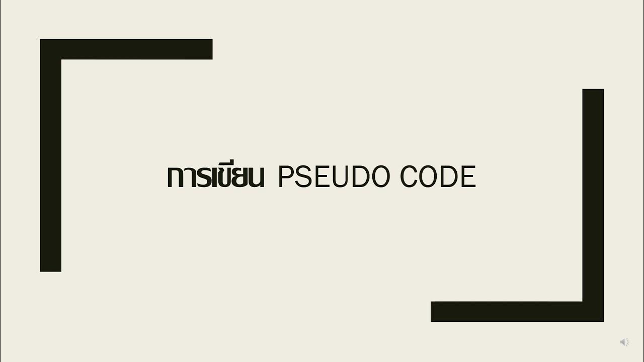 การเขียน PSEUDO CODE - YouTube