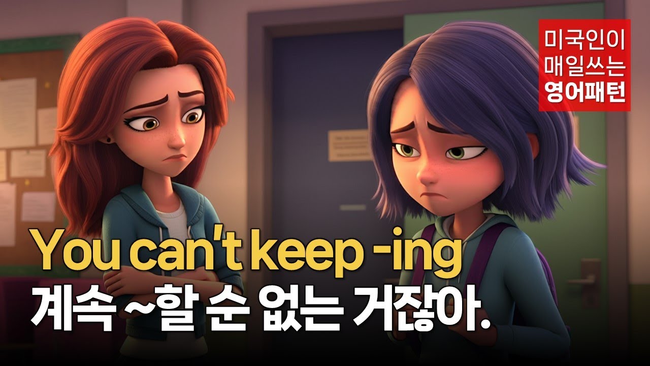 [영어패턴] You can't keep -ingㅣ그냥 듣기만 하세요!ㅣ기초영어패턴ㅣ영어반복듣기 - YouTube
