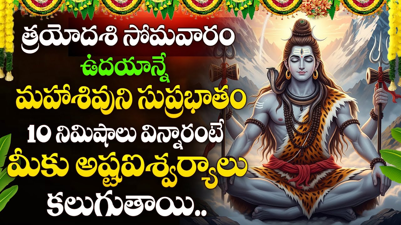 SHIVA SUPRABHATAM TELUGU | LORD SHIVA DEVOTIONAL SONGS TELUGU | SHIVUNI ...