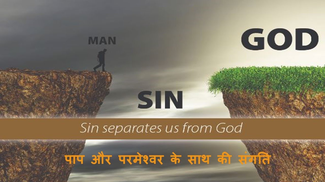 पाप और परमेश्वर के साथ की संगति | SIN SEPARATES US FROM RELATION WITH ...