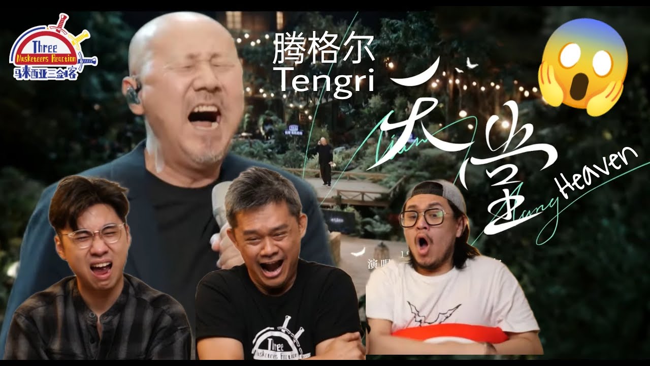 腾格尔《天堂》Tengri 《Heaven》|| 3 Musketeers Reaction马来西亚三剑客【REACTION】【ENG ...