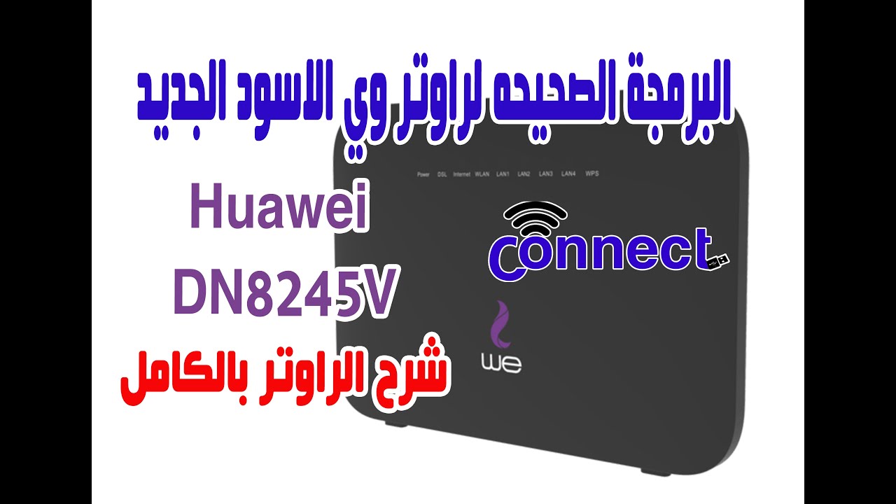 البرمجه الصحيحه لراوتر وي الجديد الاسود هواوي DN8245V Huawei VDSL شرح ...