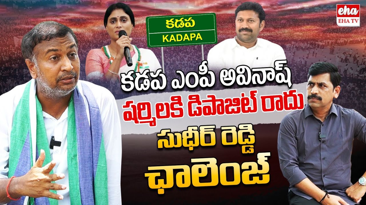 YS Sharmila Lost Deposits in Kadapa : MLA Sudheer Reddy | Avinash Reddy ...