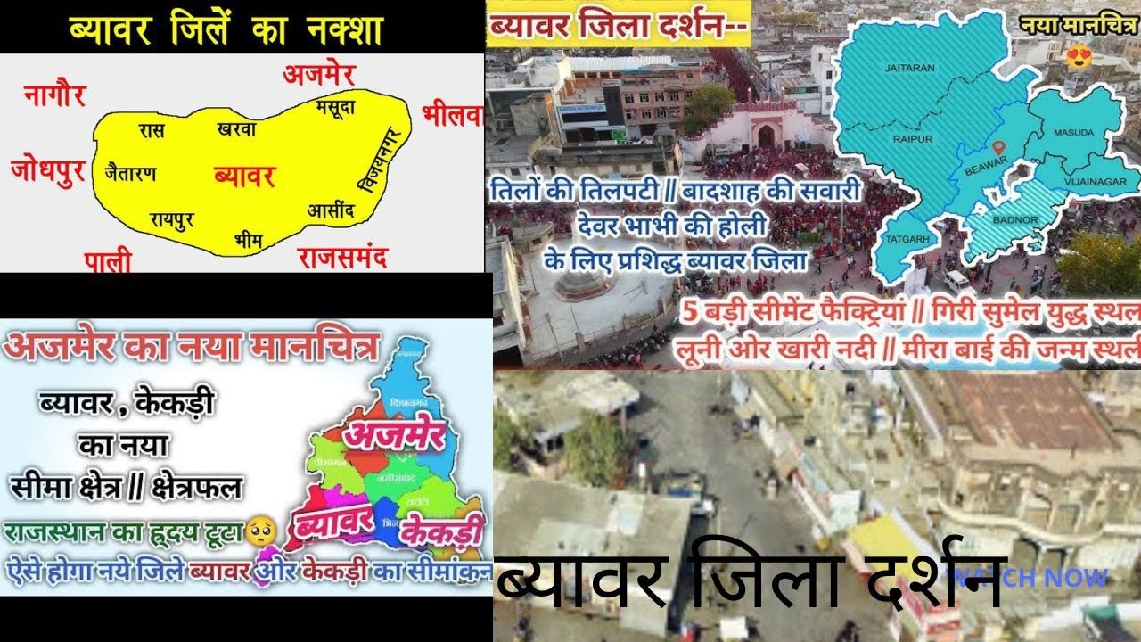 #जिला दर्शन ब्यावर #jila darshn byavar #District Darshan Beawar # ...