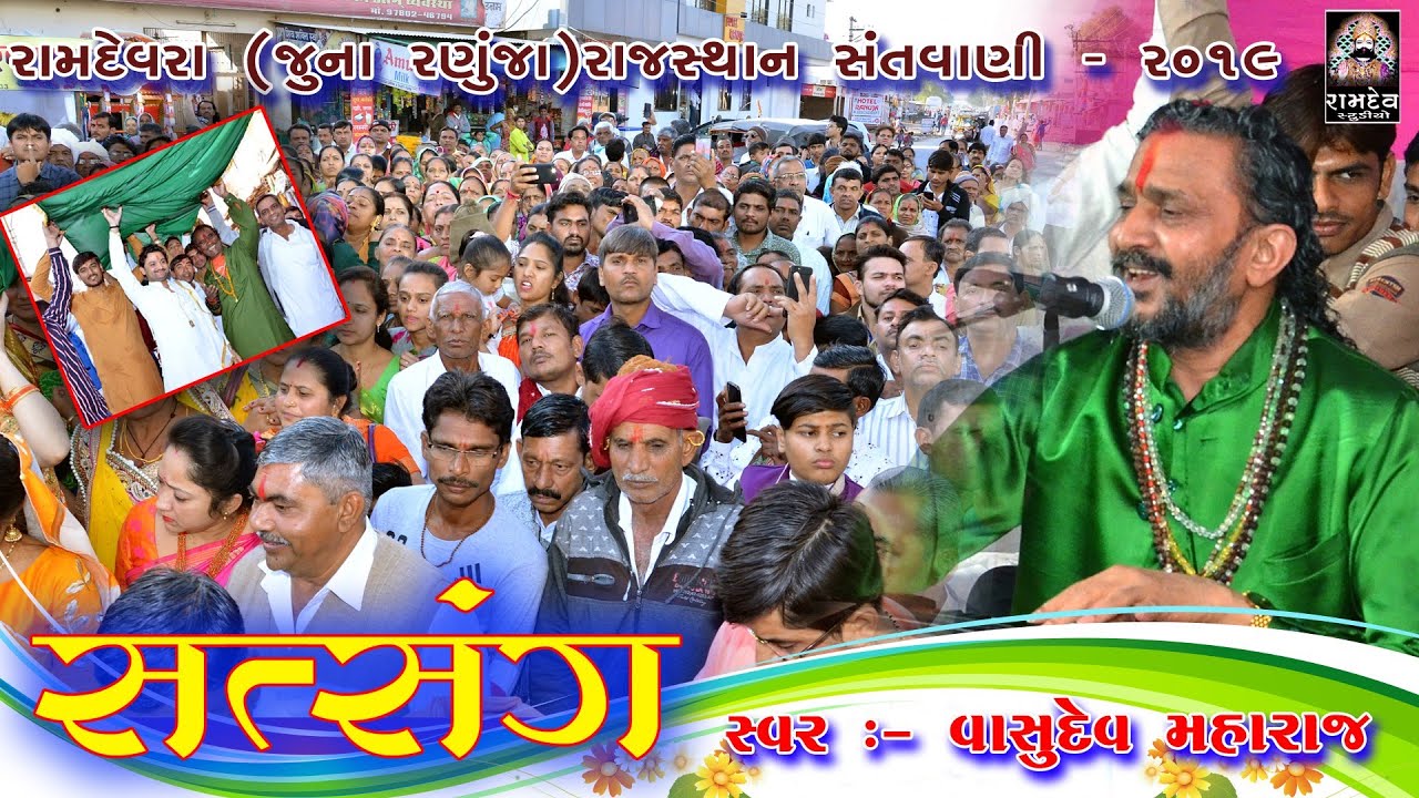 RAMDEVRA SANTVANI (JUNA RANUJA - RAJSTHAN) || VASUDEV MAHARAJ ...
