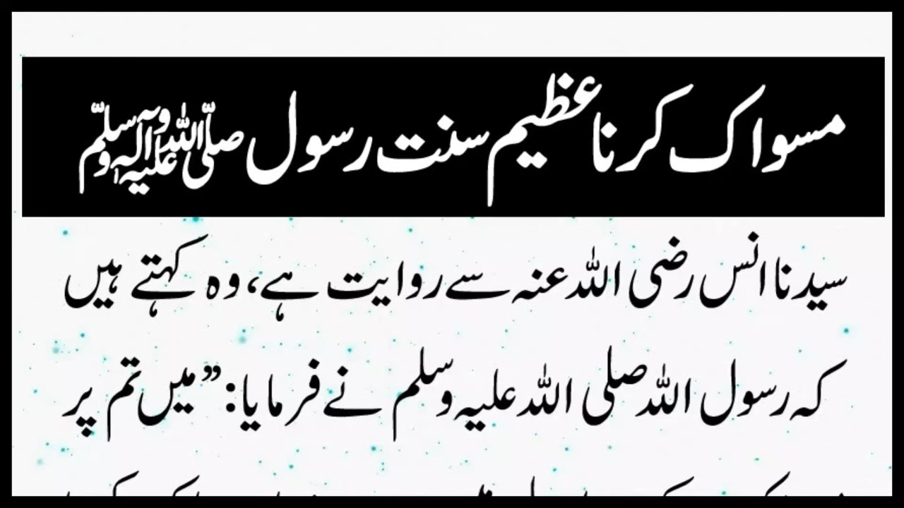 Miswak Karna Azeem Sunnat e Rasool | Silsila Ahadees e Sahiha 392 - YouTube