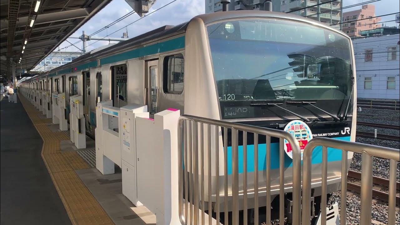 京浜東北線E233系 120編成 蒲田駅120周年HM付き 与野駅発車 - YouTube