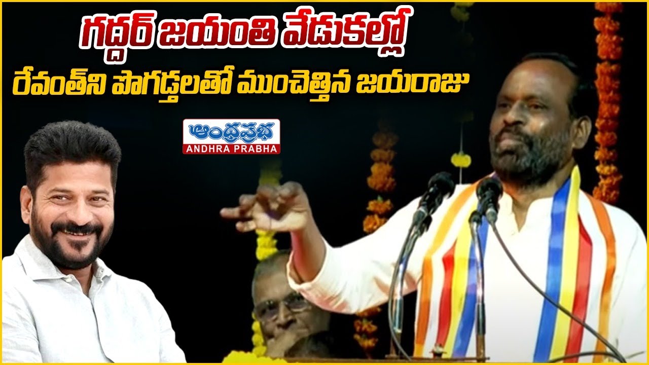 Folk Singer Jayaraj Great Words About CM Revanth Reddy | Gaddar ...