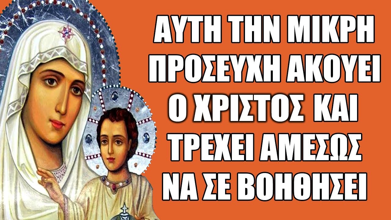 Με αυτή την προσευχή δεν θα μείνεις ποτέ αβοήθητος από τον Ιησού Χριστό ...