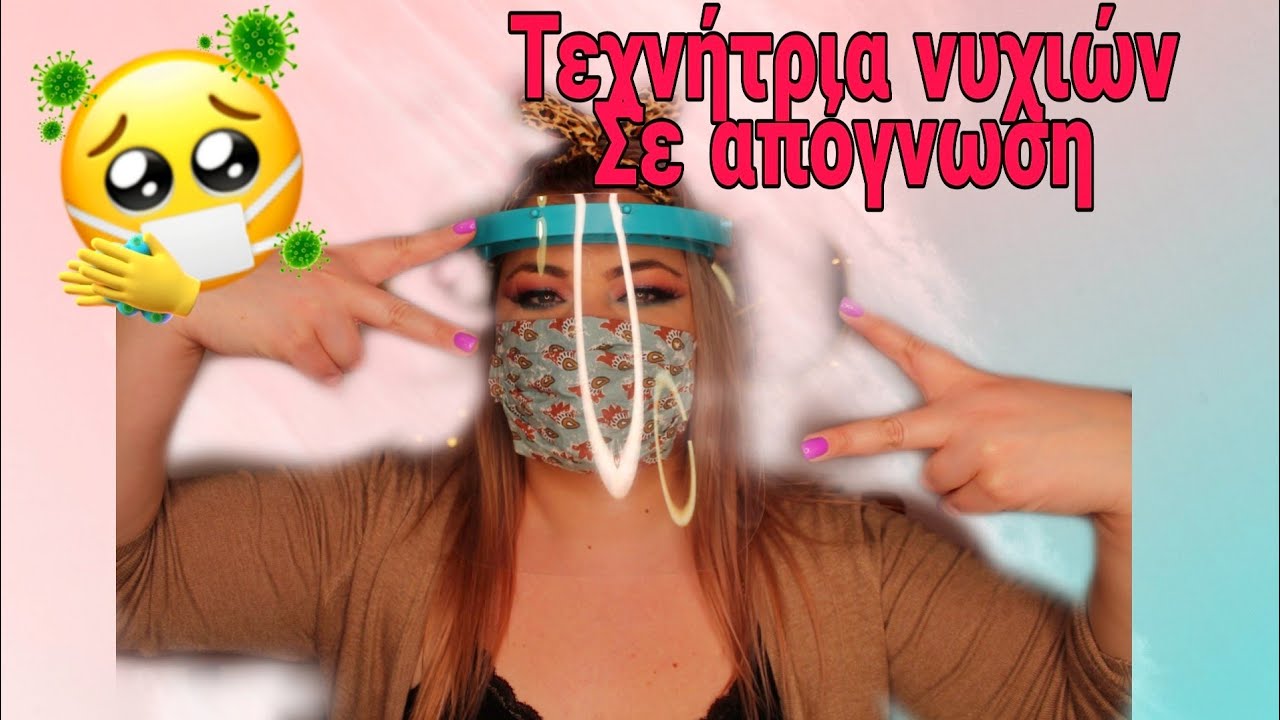 ΚΑΝΟΝΕΣ ΥΓΙΕΙΝΗΣ ΓΙΑ ΤΕΧΝΗΤΡΙΕΣ ΝΥΧΙΩΝ ΕΝ ΌΨΗ ΚΟΡΩΝΟΙΟΥ// VASSIA GLAM ...