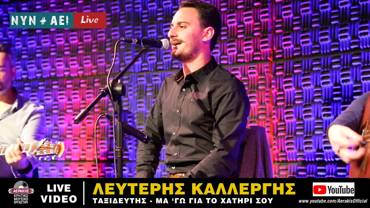 Ο ΤΑΞΙΔΕΥΤΗΣ - ΜΑ 'ΓΩ ΓΙΑ ΤΟ ΧΑΤΗΡΙ ΣΟΥ - ΕΚΑΜΑ ΠΕΤΡΑ ΤΗΝ ΚΑΡΔΙΑ ...