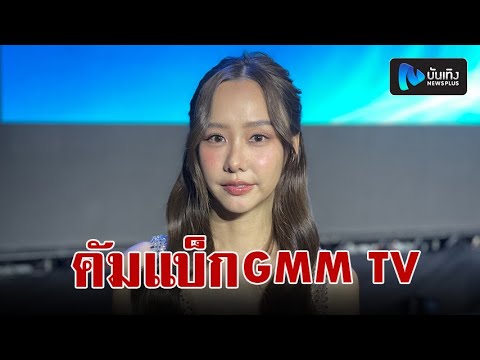 เต้ย จรินทร์พร ดีใจกลับมาร่วมงาน GMM TV อีกครั้งในรอบ 9 ปี รับผันตัวเป็นนักแสดงอิสระ - YouTube