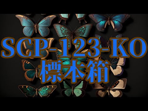 【ゆっくりSCP紹介】SCP-123-KO - 標本箱 - YouTube