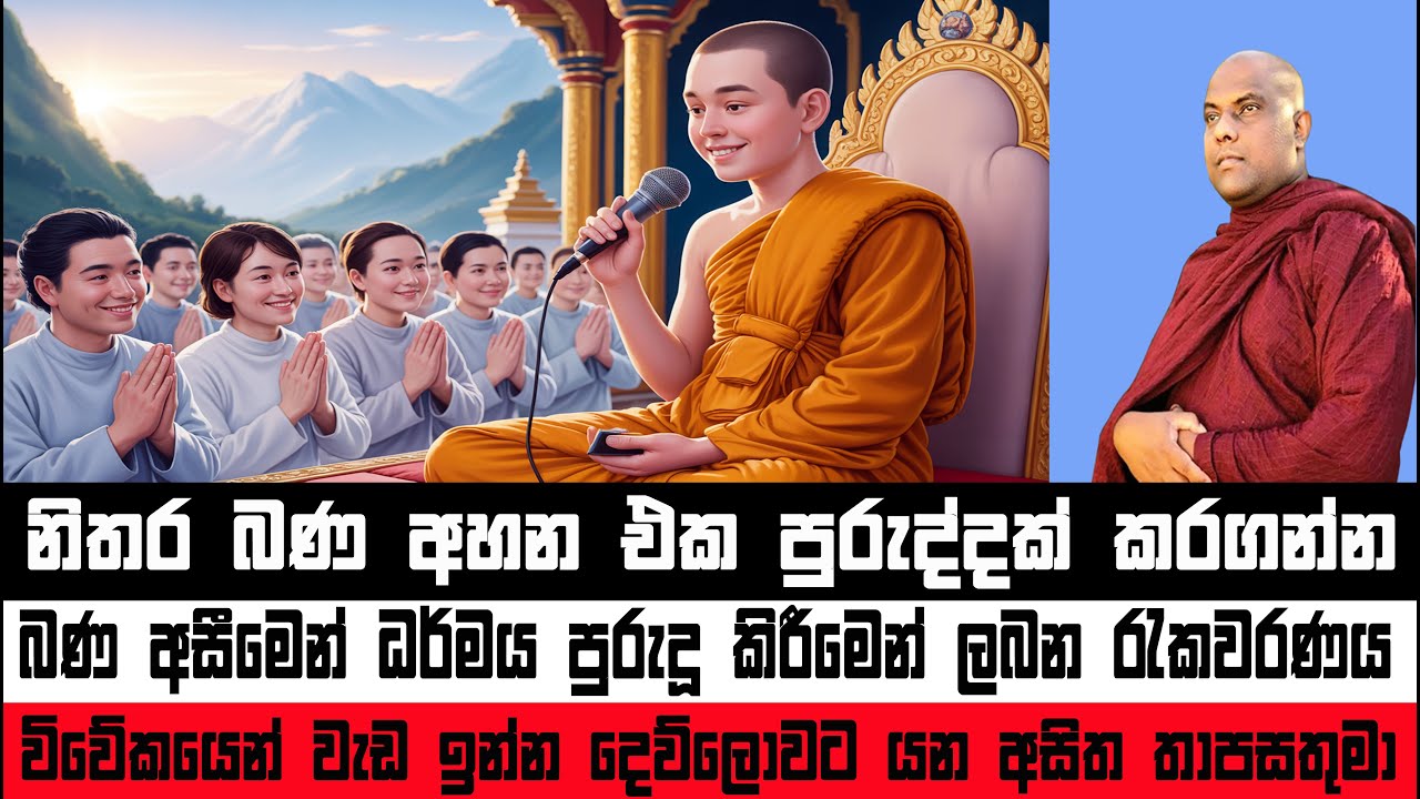 නිතර බණ ඇසීම තුළින් අපිට ලැබෙන රැකවරණය | Galigamuwe Gnanadeepa Thero # ...