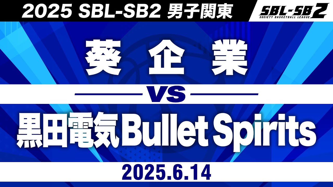 【SB2】葵企業vs黒田電気Bullet Spirits[2025-26 SBL-SB2│男子関東│6月14日] - YouTube