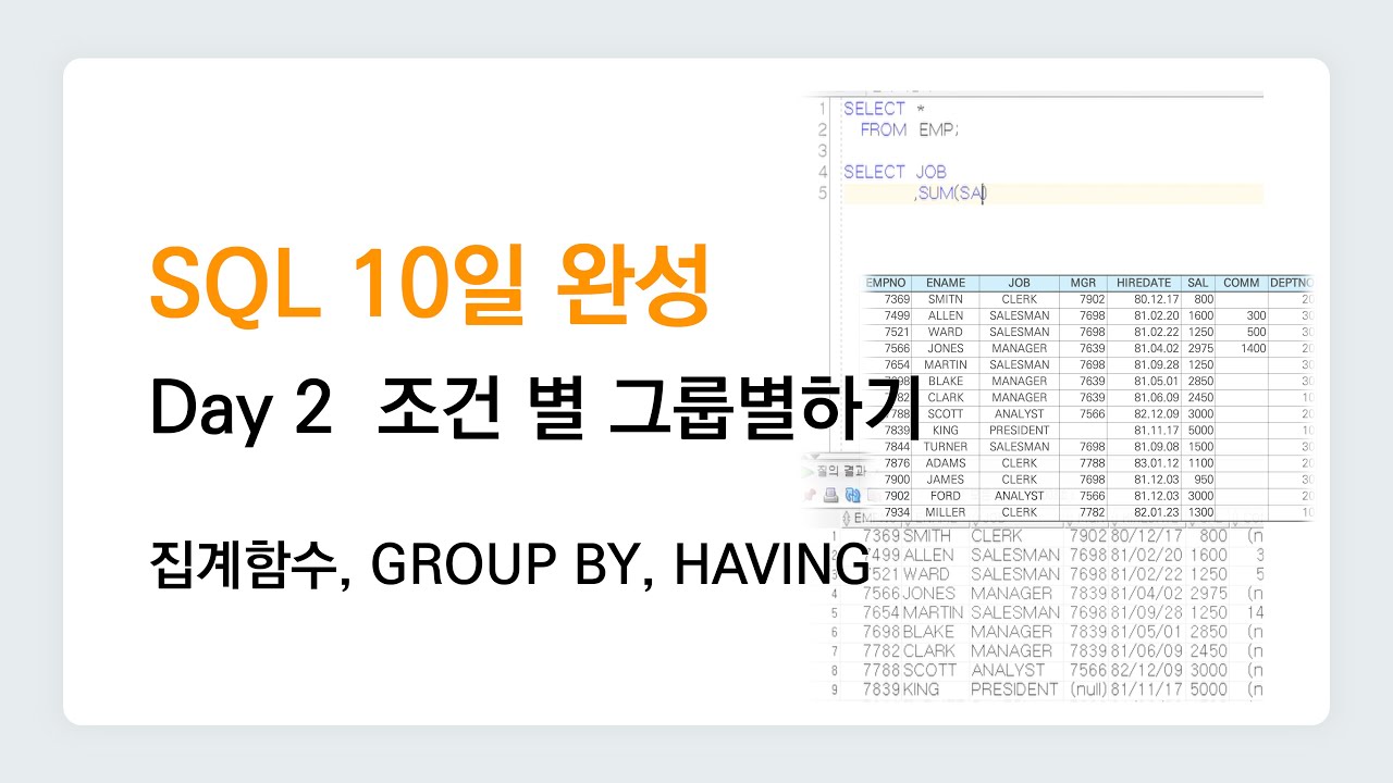 SQL 10일 완성 2.조건 별 그룹화하기 - YouTube