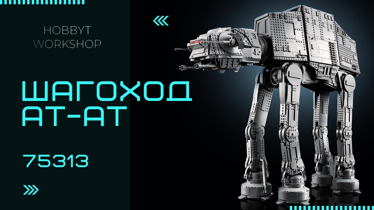 Быстрая сборка LEGO Star Wars AT-AT | UCS AT-AT walker 75313 build ...