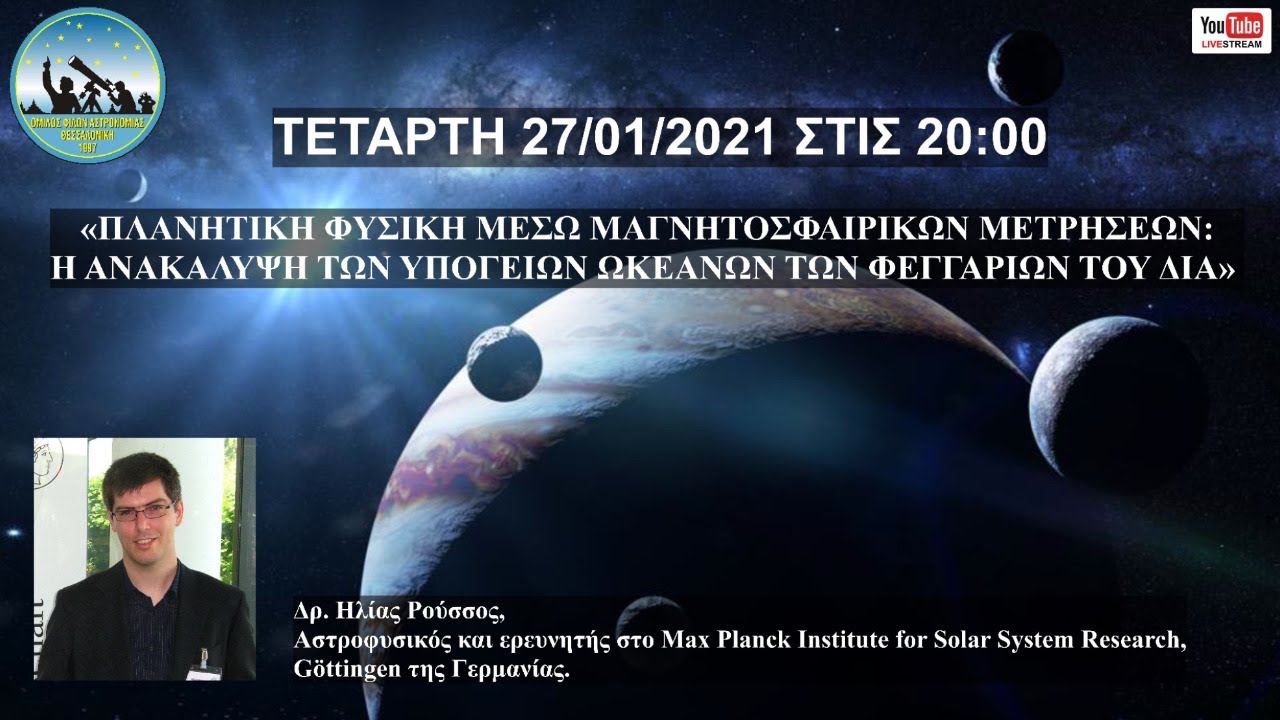 Πλανητική φυσική μέσω μαγνητοσφαιρικών μετρήσεων: η ανακάλυψη των ...
