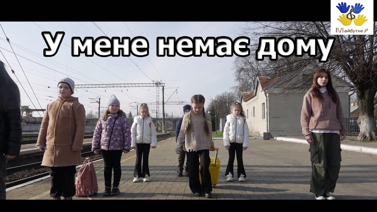 Майбутнє У мене немає дому Youtube
