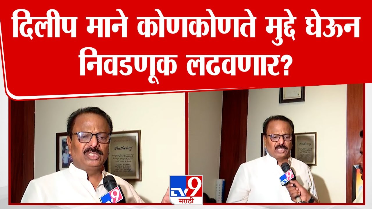 Dilip Mane कोणकोणते मुद्दे घेऊन दक्षिण सोलापूरची जागा लढणार? स्पष्टच ...