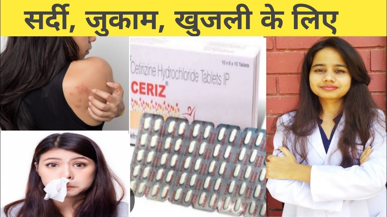 Ceriz tab uses in Hindi / Cetrizine tab review in Hindi / Ceriz tab ...