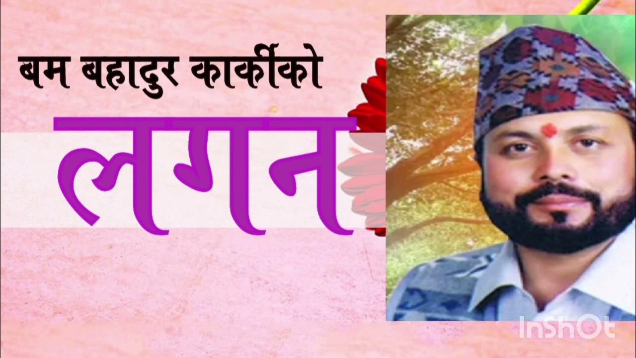 Bam Bahadur Karki old song #Lagan - YouTube