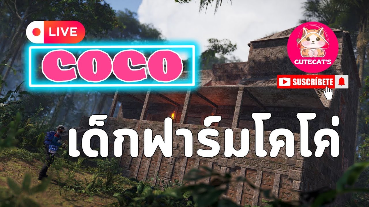 [LIVE] Rust - COCO เด็กฟาร์มโคโค่ - YouTube
