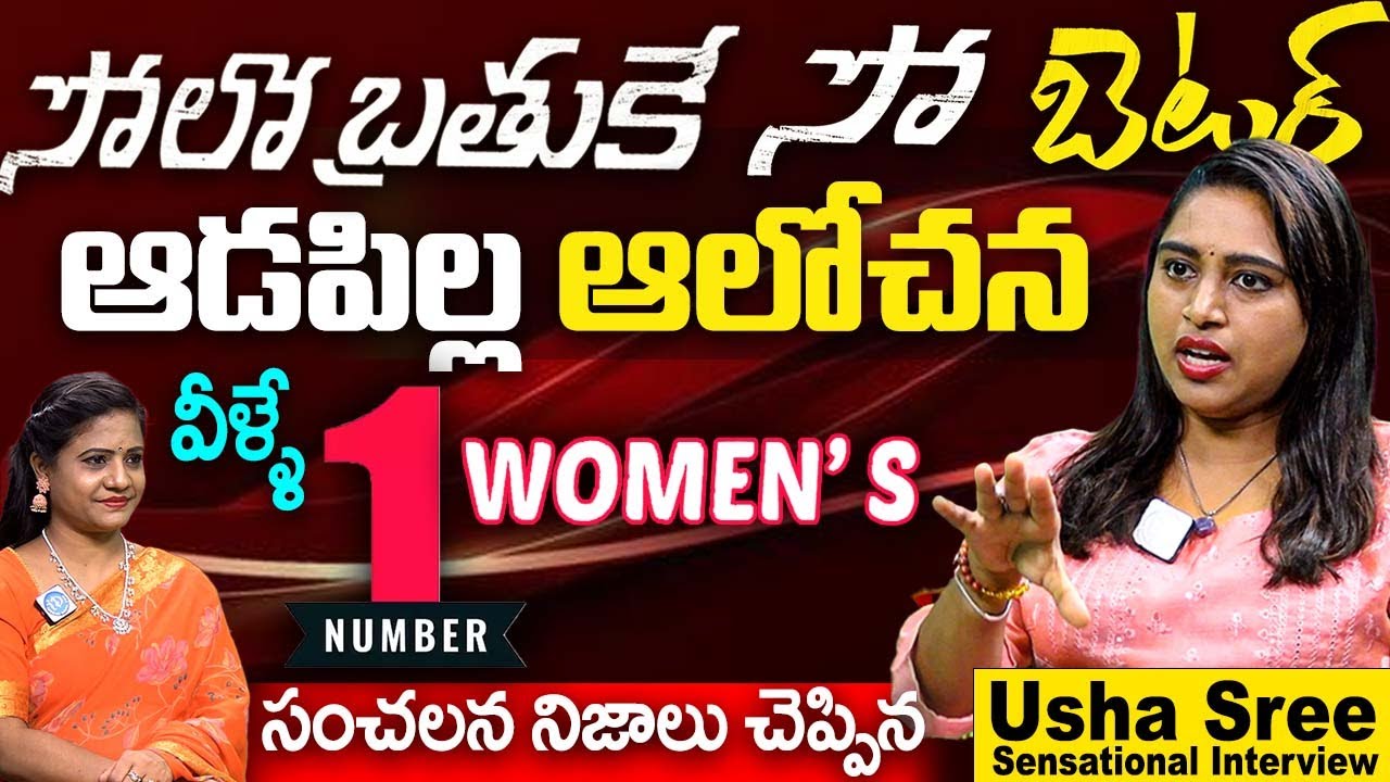 ఆడపిల్ల ఆలోచన వీళ్ళే No-1 Women's | Usha Sree About Women;s & Marriages | iD Women Life - YouTube