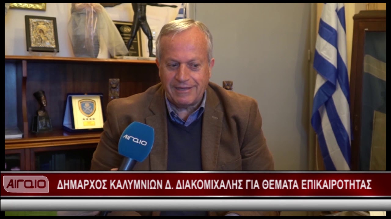 ΔΗΜΑΡΧΟΣ ΚΑΛΥΜΝΙΩΝ Δ ΔΙΑΚΟΜΙΧΑΛΗΣ ΓΙΑ ΘΕΜΑΤΑ ΕΠΙΚΑΙΡΟΤΗΤΑΣ - YouTube