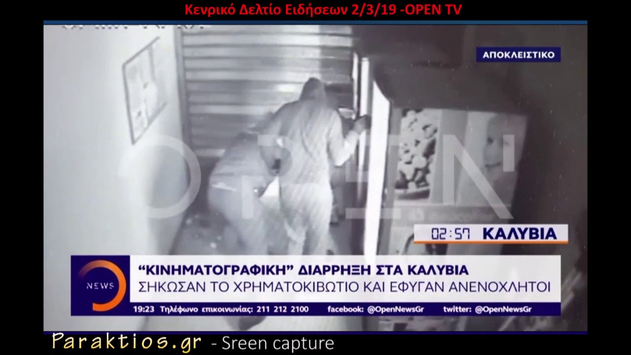 καλυβια κλοπη χρηματοκιβωτίου - YouTube
