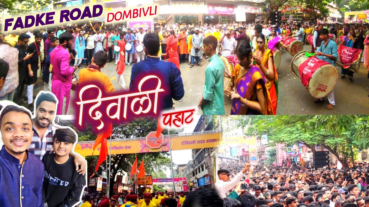 Diwali Pahat 2024 | Fadke Road - Dombivli | Vlog-9 | दिवाळी पहाट २०२३ ...