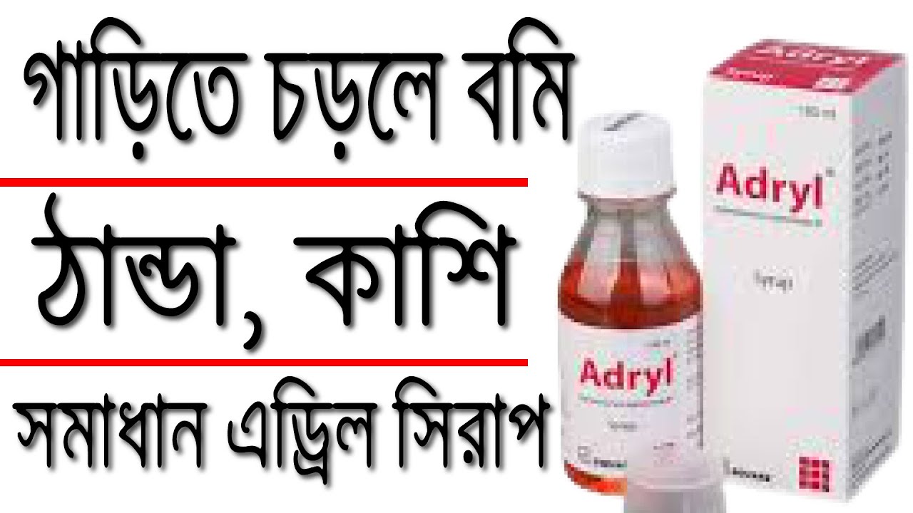 Adryl Syrup | ঠান্ডা-কাশি নাক ও চোখে প্রদাহ এবং বমি বমি ভাব || যাত্রা ...