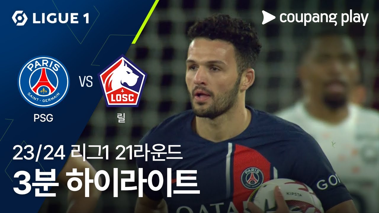 [23/24시즌 리그 1] 21R 파리 생제르맹 vs LOSC 릴 3분 하이라이트 - YouTube