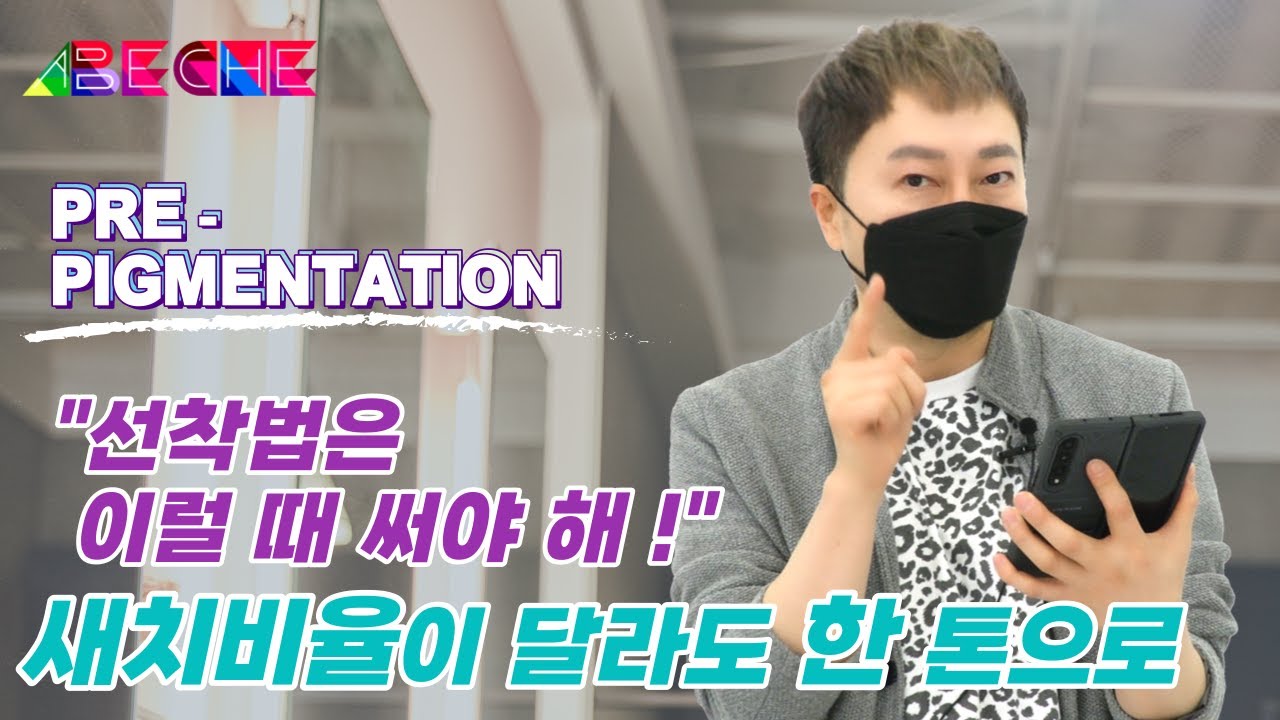 염색교육 10강 : 염색 기법 파먹기 1 - 선착법 (pre - pigmentation)새치비율이 달라도 한 톤으로 맞추기 ...