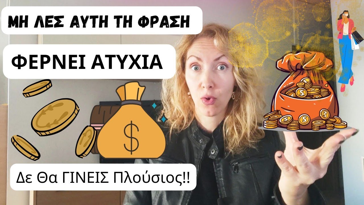 Μην Λες Αυτή Τη ΦΡΆΣΗ... Φέρνει ΑΤΥΧΊΑ|Δε Θα Γίνεις Πλούσιος - YouTube