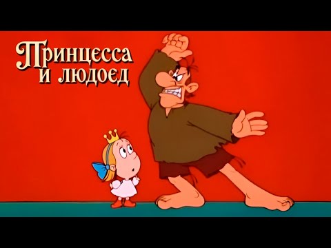 Принцесса и людоед (1977) | Шедевр советской анимации