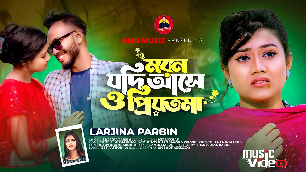 মরন যদি আসে ও প্রিয়তমা । Moron Jodi Ase O Priotoma । Larjina Parbin ...