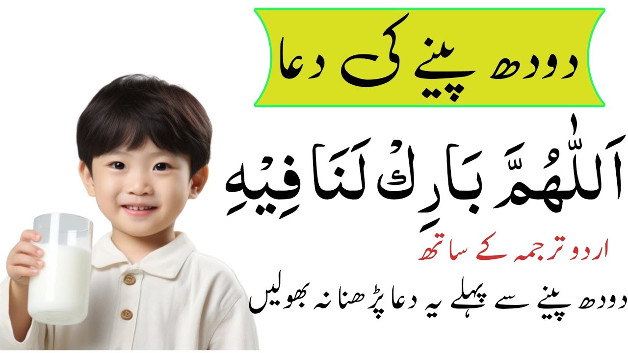 doodh peeny ki Dua | milk 🥛 Dua | Dood peene k bad ki Dua | دودھ پینے ...