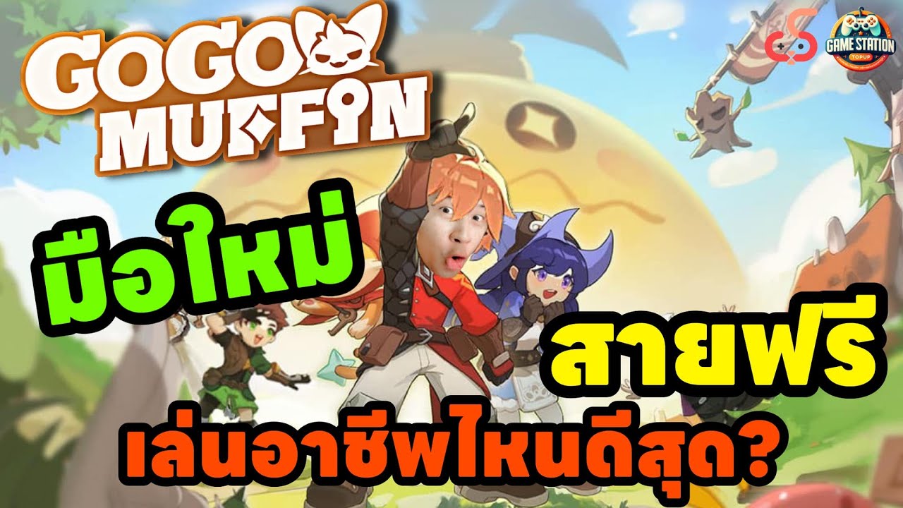 GO GO Muffin มือใหม่สายฟรีเล่นอาชีพไหนดีสุด - YouTube