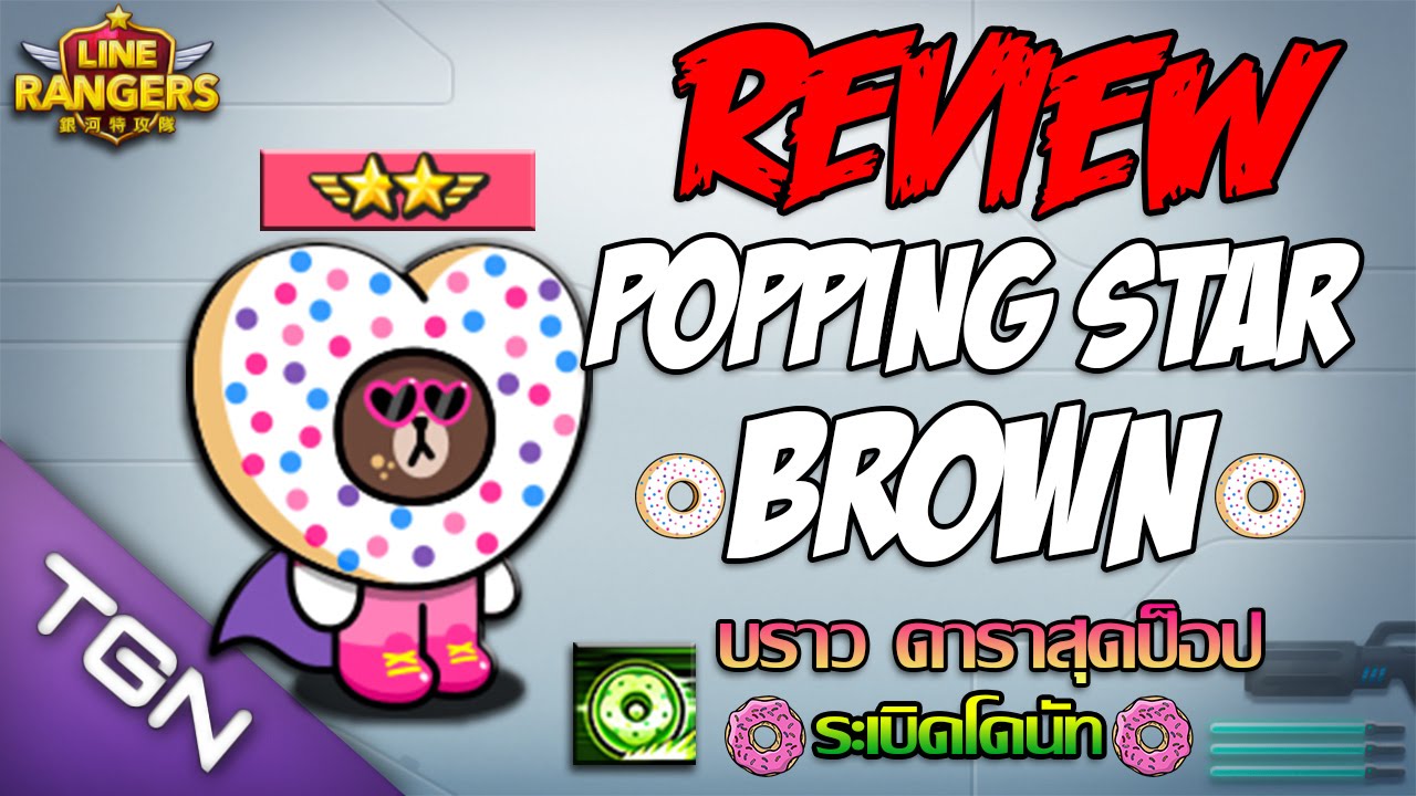 LINE Rangers # รีวิว บราว ดาราสุดป็อป 7★ [Skill ระเบิดโดนัท] | Review ...