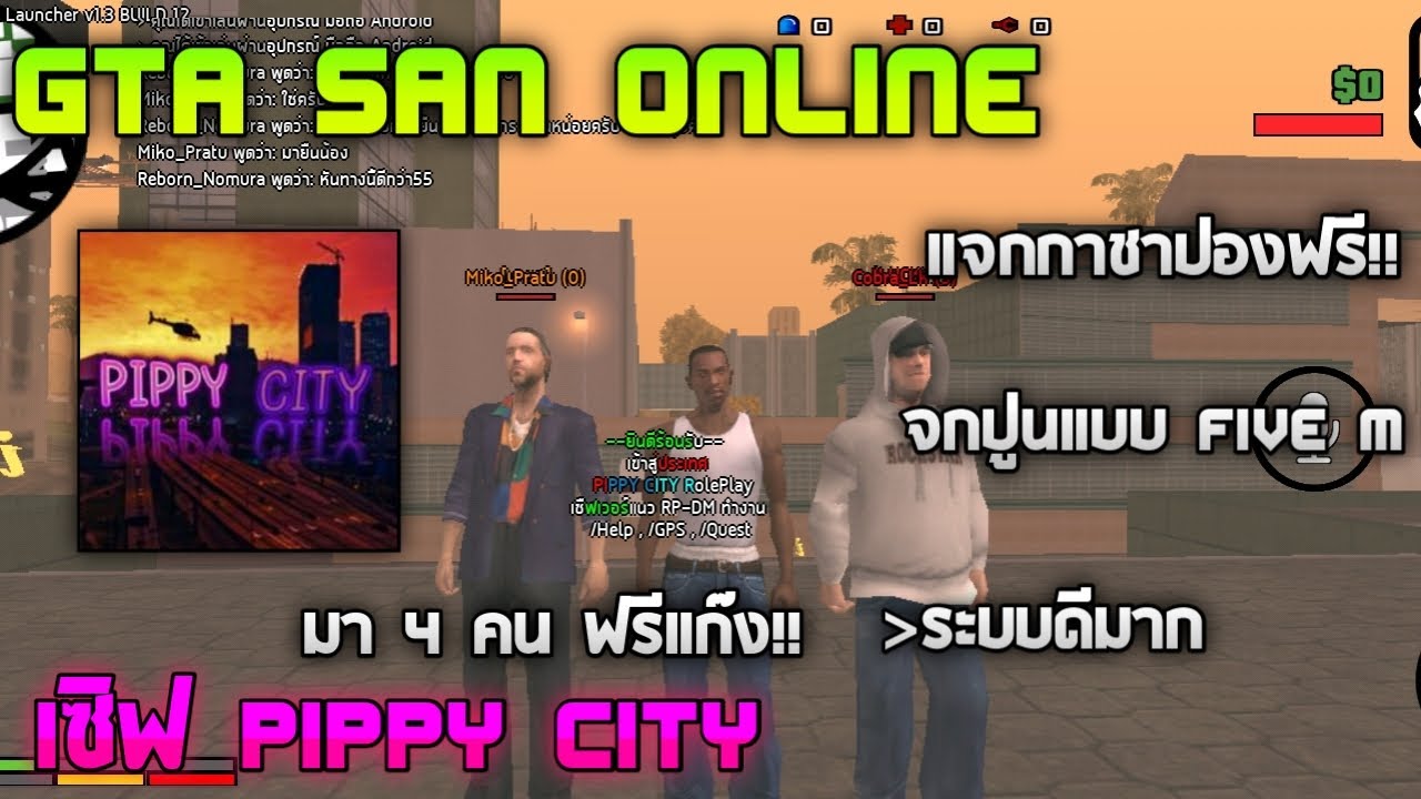 Gta san online เซิฟ PIPPY City เซิฟระบบดีมาก แจกกาชาปองรถเด็กใหม่ฟรี มา ...