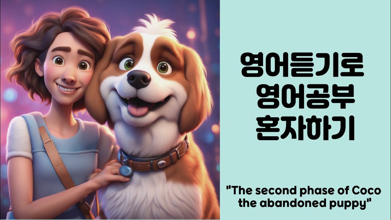 영어듣기를 연습하기 시작하세요 1 간단한 영어이야기 한글음성포함 영어회화 영어듣기 영어청취 영어리스닝영어공부혼자하기