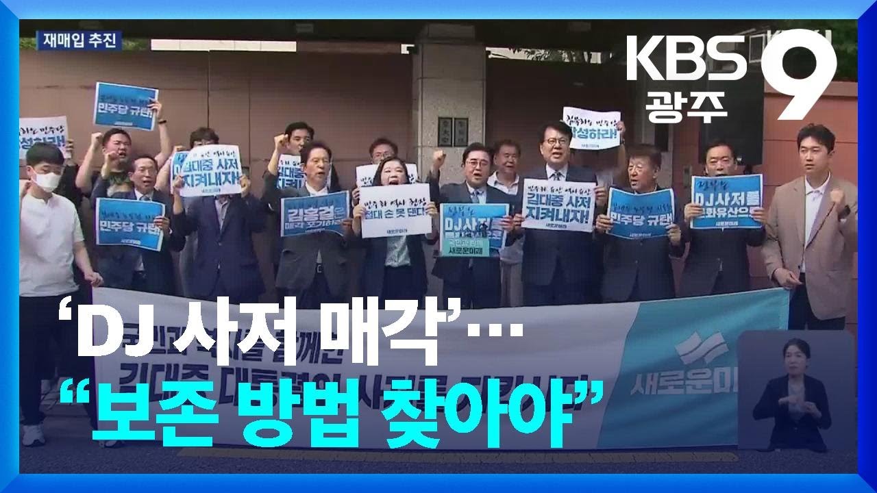‘DJ 사저 매각’…“보존 방법 찾아야” / KBS 2024.08.06. - YouTube