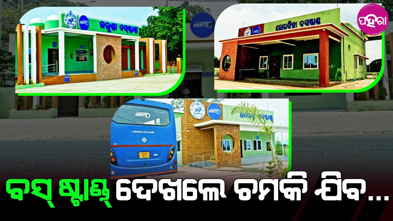 Ama Bus Stand: ୧୩ ଜିଲ୍ଲାନେ ୨୧ଟା “ଆମ ବସ୍ ଷ୍ଟାଣ୍ଡ୍” ଲୋକାର୍ପିତ୍ କଲେ ...