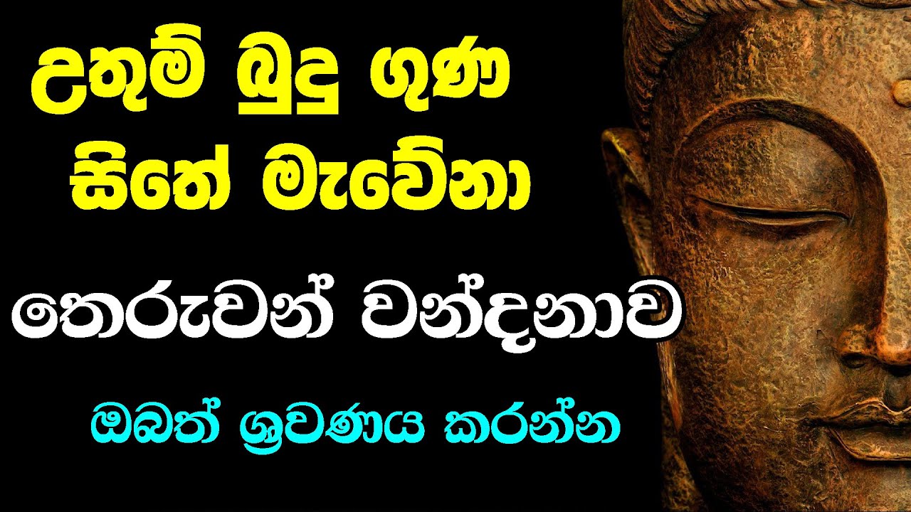 තෙරුවන් නමදිමු - Theruwan Namadimu - Pansil - Buddha vandana - YouTube