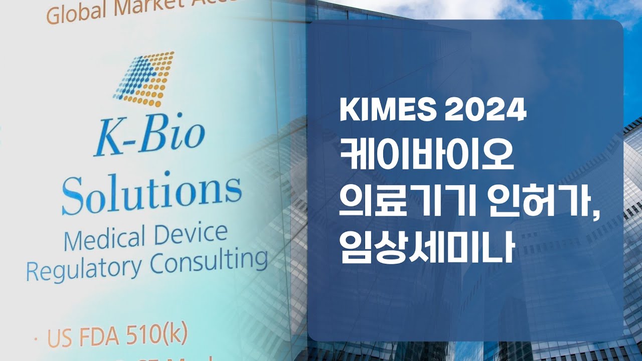 의료기기 MDR 기술문서, 위험관리, PMS 작성법, FDA 510(k) 접수방법, 케이바이오솔루션 - YouTube