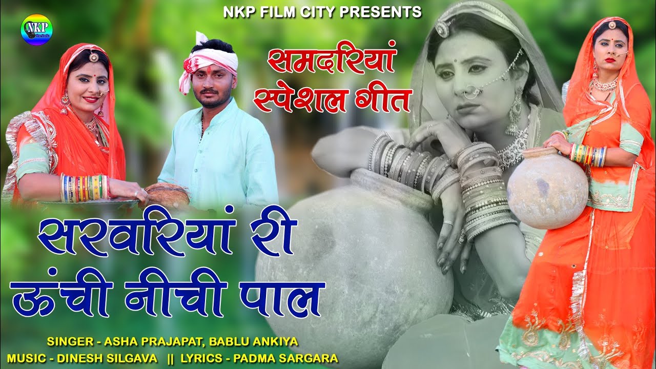 सावरिया सरवरिया री ऊंची नीची पाल || Asha Prajapat, Bablu Ankiya || New ...