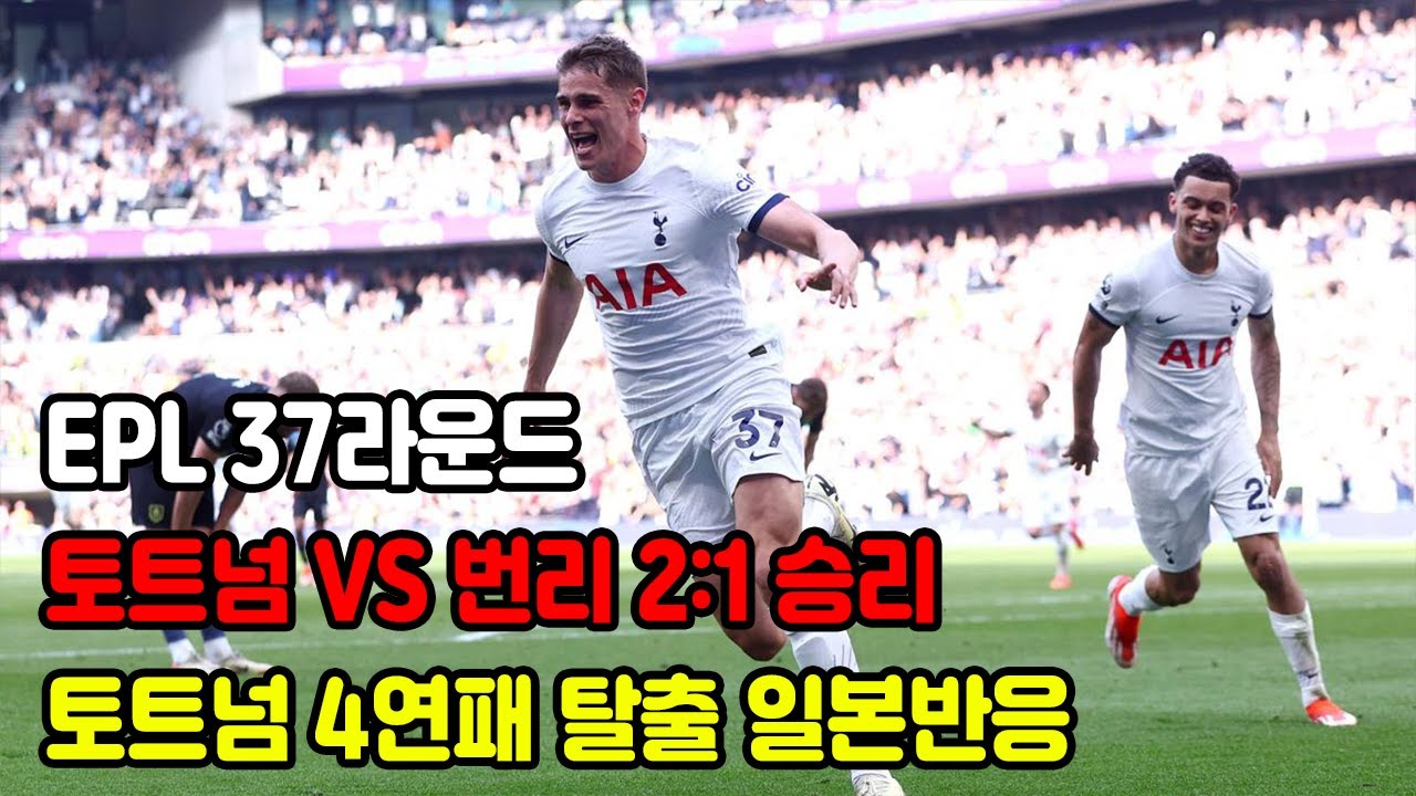 EPL 37라운드 토트넘 VS 번리 2:1 승리 4연패 탈출 일본반응 - YouTube